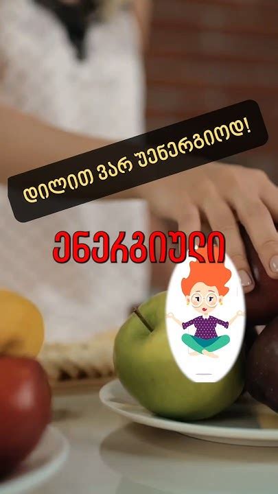 მოგვწერე ნომერი ხილი ბოსტნეული დაღლილობა ალერგია ჯანმრთელობა ჯანსაღიკვება კვება Youtube