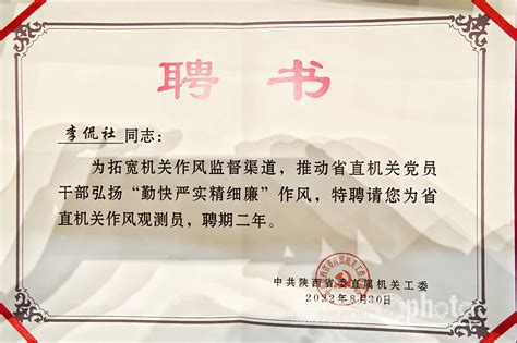 李侃社教授被聘为省直机关作风观测员 党务公开网站