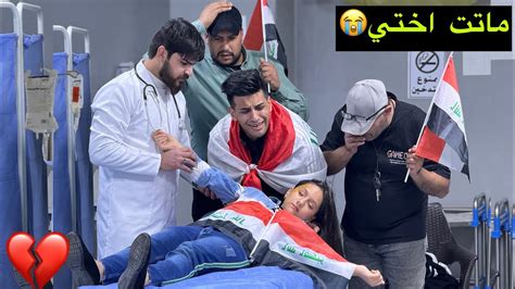 اختي ماتت بسبب الرمي بفوز المنتخب العراق 🇮🇶💔 Youtube
