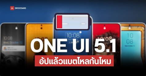 พบปัญหา Samsung One Ui 51 อัปเดตใหม่ทำแบตหมดไวในมือถือบางรุ่น Droidsans