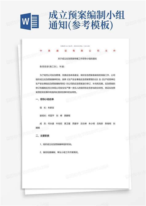 成立预案编制小组通知 参考 Word模板下载 编号qxpgnbwr 熊猫办公