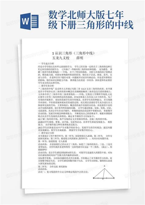 数学北师大版七年级下册三角形的中线word模板下载编号ljanonyr熊猫办公