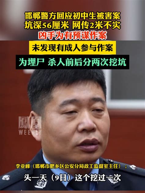 邯郸警方称初中生被杀害一案系有预谋作案凤凰网视频凤凰网