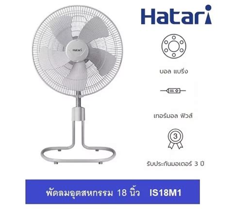 พัดลม Hatari ขนาด18นิ้ว รุ่น Is18m1 Power Mall ประเทศไทย
