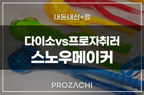 다이소 스노우메이커 스노우볼 메이커 비교 네이버 블로그
