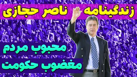 زندگینامه ناصر حجازی ناصرخان حجازی بازیکن تیم ملی و باشگاه تاج