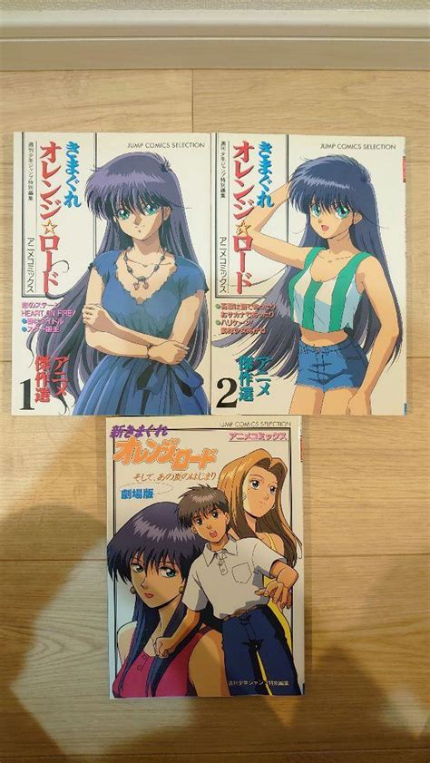 2きまぐれオレンジロード アニメ傑作選 1～2巻＋劇場版アニメコミックス メルカリ