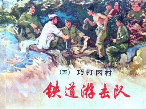 连环画 铁道游击队5：巧打冈村（丁斌曾、韩和平 绘） 每日头条