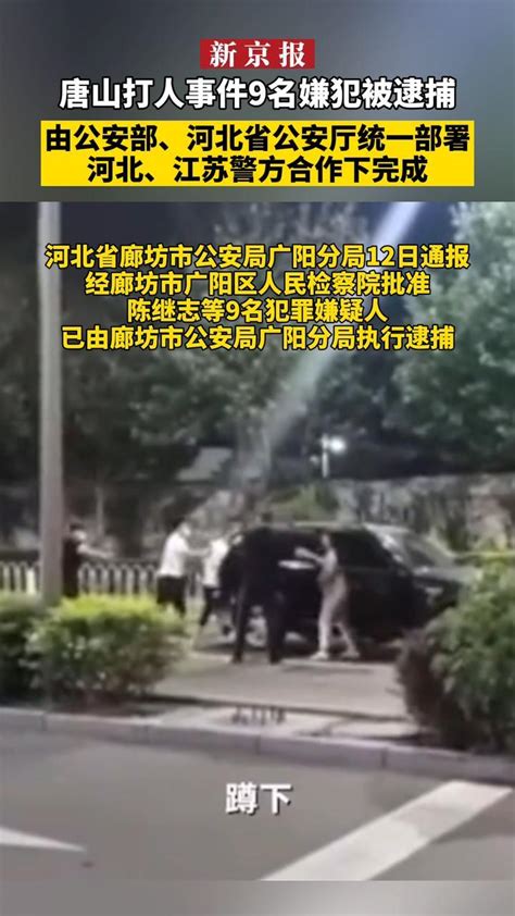 唐山打人事件9名嫌犯被逮捕 由公安部河北省公安厅统一部署河北江苏警方合作下完成 凤凰网视频 凤凰网