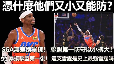 憑什麼他們又小又能防？ Sga無差別單挑！ 聯盟第一防守以小搏大！ 一個超級得分手，卻從未拿過50分？ 👀 暴揍聯盟第一後！ 這支雷霆是史上