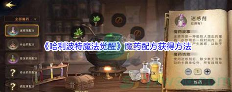 哈利波特魔法觉醒魔药配方怎么才能获得呢 哈利波特魔法觉醒魔药配方获得方法[图文] 游戏窝