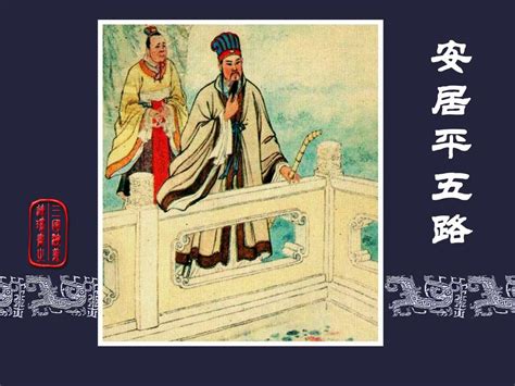 三国演义连环画 44 《安居平五路》 连环画 小人书 在线阅读