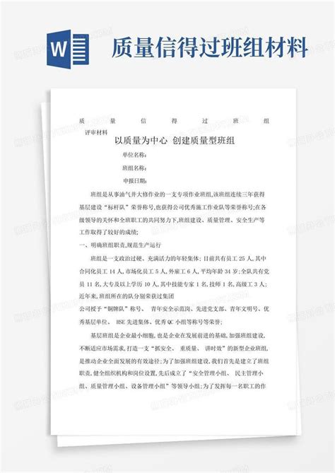 质量信得过班组材料Word模板下载 编号qpeyngoo 熊猫办公
