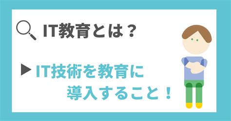 It教育とは｜小学校で行われている現状から海外の事例まで詳しく解説！