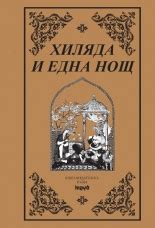 Хиляда и една (1001) нощ - лукс – книги от онлайн книжарница Bookpoin