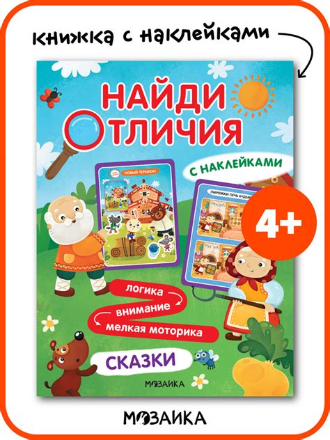 Найди отличия. Сказки - купить с доставкой по выгодным ценам в интернет ...