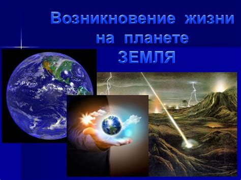 Возникновение жизни на Земле презентация онлайн