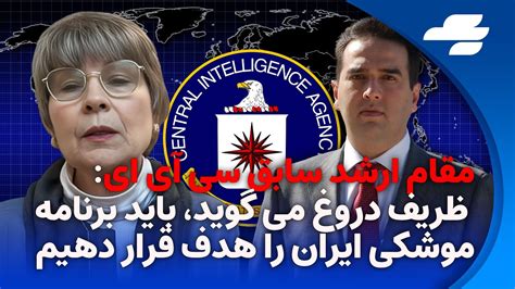 مصاحبه با رئیس سابق بخش عملیات ایران در سازمان سیا Youtube