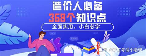 造价干货分享：工程造价员必备的368个知识点，全面整理，小白必看！ 知乎