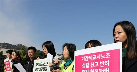 계약과 해고 수시로 당하는 기간제교사 노조설립 반려 부당