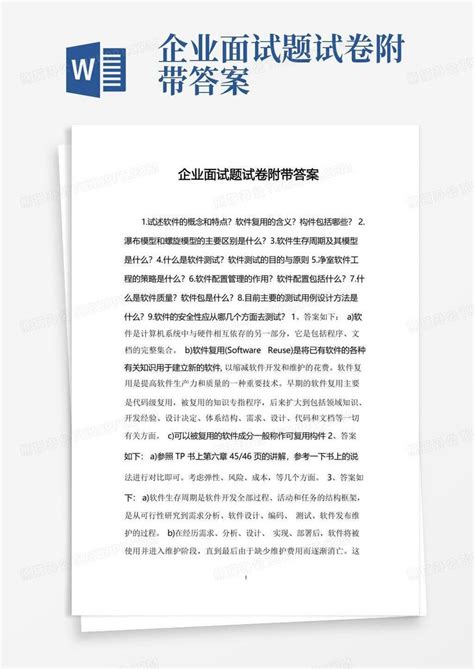 企业面试题试卷附带答案Word模板下载 编号qbxzwxnj 熊猫办公