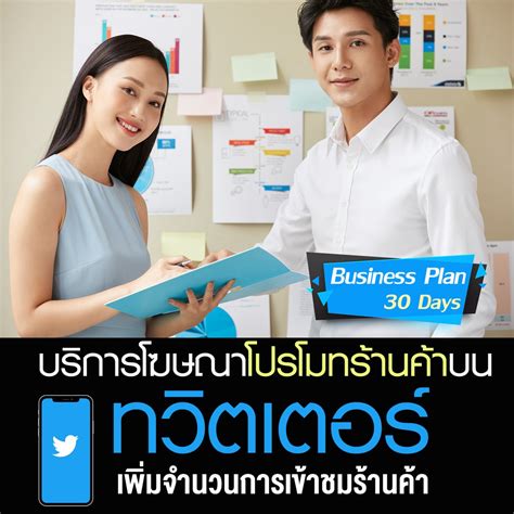 บริการโฆษณา เพิ่มยอดขาย โปรโมทร้านค้า โปรโมทสินค้าบน ทวิตเตอร์ Twitter