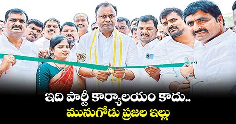 ఇది పార్టీ కార్యాలయం కాదు మునుగోడు ప్రజల ఇల్లు కోమటిరెడ్డి రాజ్ గోపాల్ రెడ్డి