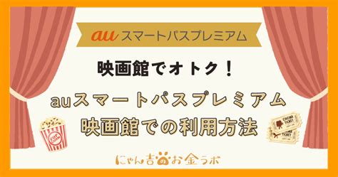 【auマンデイ】auスマートパスプレミアム映画割引クーポンの利用方法【auシネマ割】 にゃん吉のお金ラボ