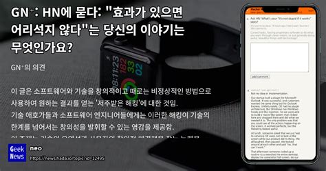 Hn에 묻다 효과가 있으면 어리석지 않다는 당신의 이야기는 무엇인가요 Geeknews