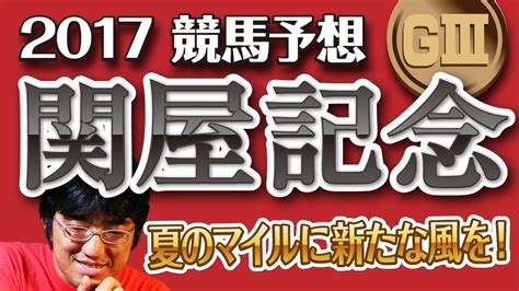 【競馬予想】 2017 関屋記念 夏のマイルに新たな風を！！ Youtube