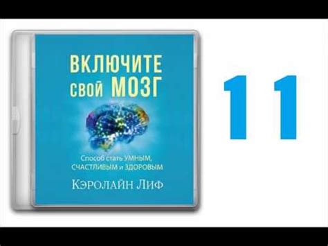 аудиокнига 11 Кэролайн Лиф Включите свой мозг 2016 - YouTube