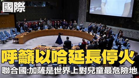 【每日必看】呼籲以哈延長停火 聯合國加薩是世界上對兒童最危險地｜北韓發射間諜衛星 南韓防長登美航母秀肌肉 20231123 Youtube