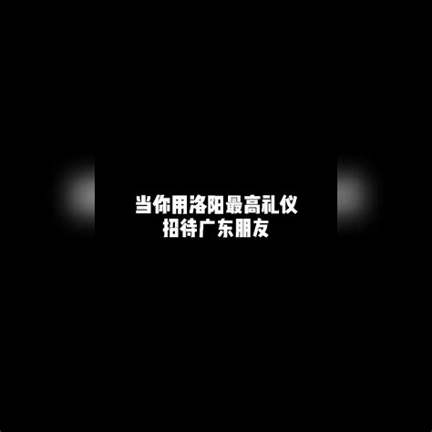 当洛阳人请广东人吃饭时 知乎