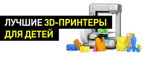 Лучшие 3D-принтеры для детей