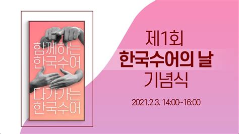 제 1회 한국수어의 날 기념식 Youtube