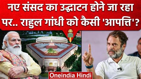 New Parliament Building Tmc के बाद कांग्रेस भी उद्घाटन समारोह का