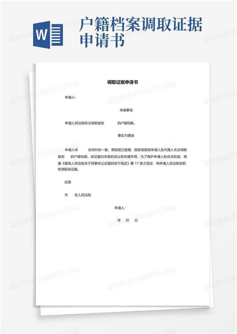 户籍档案调取证据申请书Word模板下载 编号lryawybe 熊猫办公