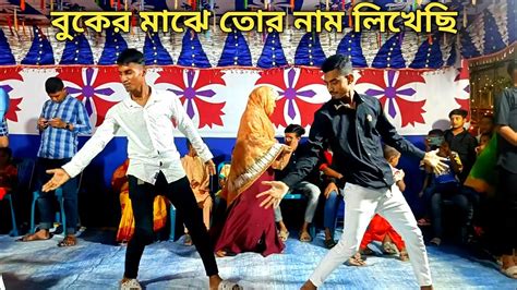 Buker Majhe Tor Nam বুকের মাঝে তোর নাম লিখেছি New Dance Video