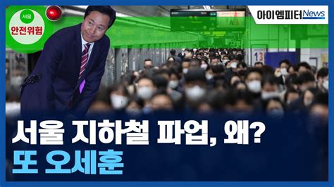 서울 지하철 파업 왜 원인은 약속 어긴 오세훈 시장 때문 Youtube