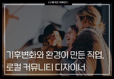 기후변화와 환경이 만든 직업 로컬 커뮤니티 디자이너 기후변화 다양한 이야기