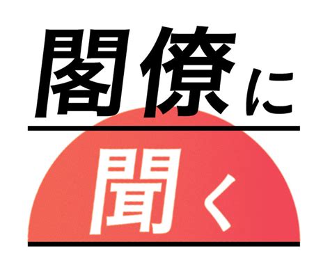 武藤容治経産相 原発再稼働、重要性高まる 閣僚に聞く 全国のニュース 福井新聞d刊