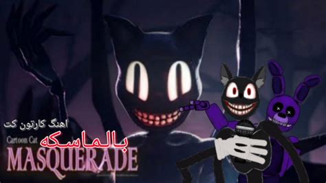 اهنگ کارتون کت به نام~بـالـمـاسـکـه~با زیرنوبس فارسی