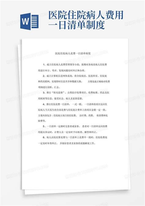 医院住院病人费用一日清单制度Word模板下载 编号qxvjxoyk 熊猫办公