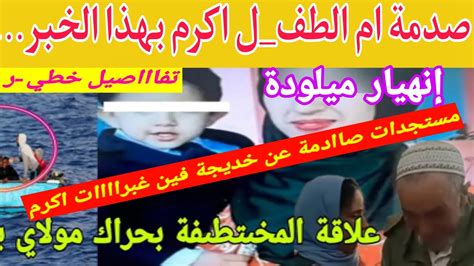 ام الطف ل اكرم تتلقى خبر صادم كا الصاعقة بعد تسريب العثور على ملابس