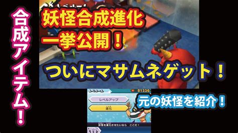 妖怪ウォッチバスターズ 赤猫団 白犬隊 マサムネゲット！ 合成進化妖怪を一挙公開！ Youtube