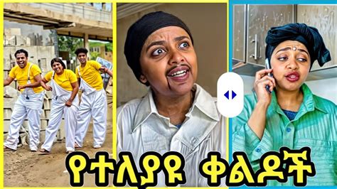 የሰሞኑ አዝናኝ ቀልዶች አና የተመረጡ ቀልዶች Youtube