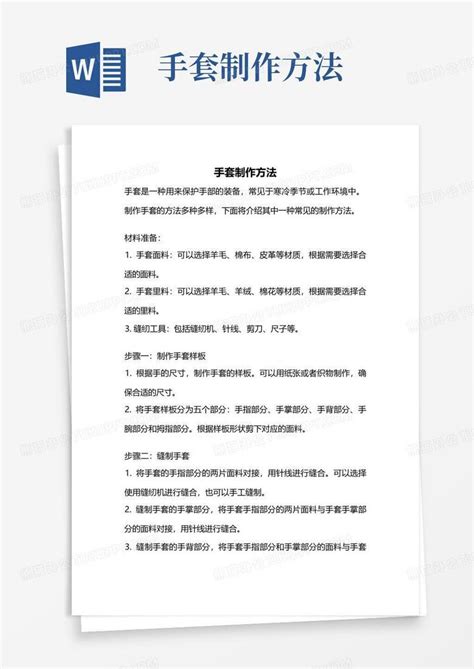 手套制作方法 Word模板下载编号qrgopgkm熊猫办公