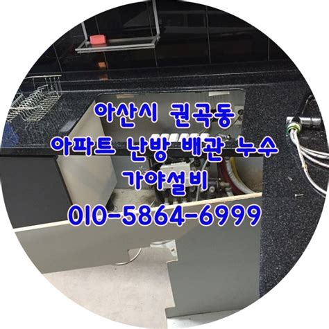 아산시 권곡동 서해그랑블2단지 아파트 보일러 난방배관누수 아파트누수 누수배관수리 네이버 블로그