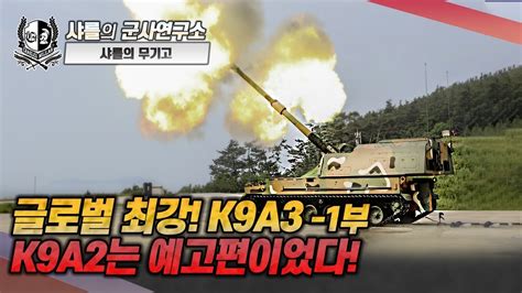 샤를의 무기고 글로벌 최강 K9a3 1부 K9a2는 예고편이었다k9a3무인형자주포k9a2pzh 2000한화
