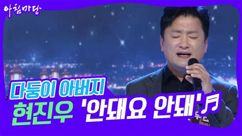 도전 꿈의 무대 다둥이 아버지 현진우의 ‘안 돼요 안 돼♬ Kbs 220831 방송 Youtube